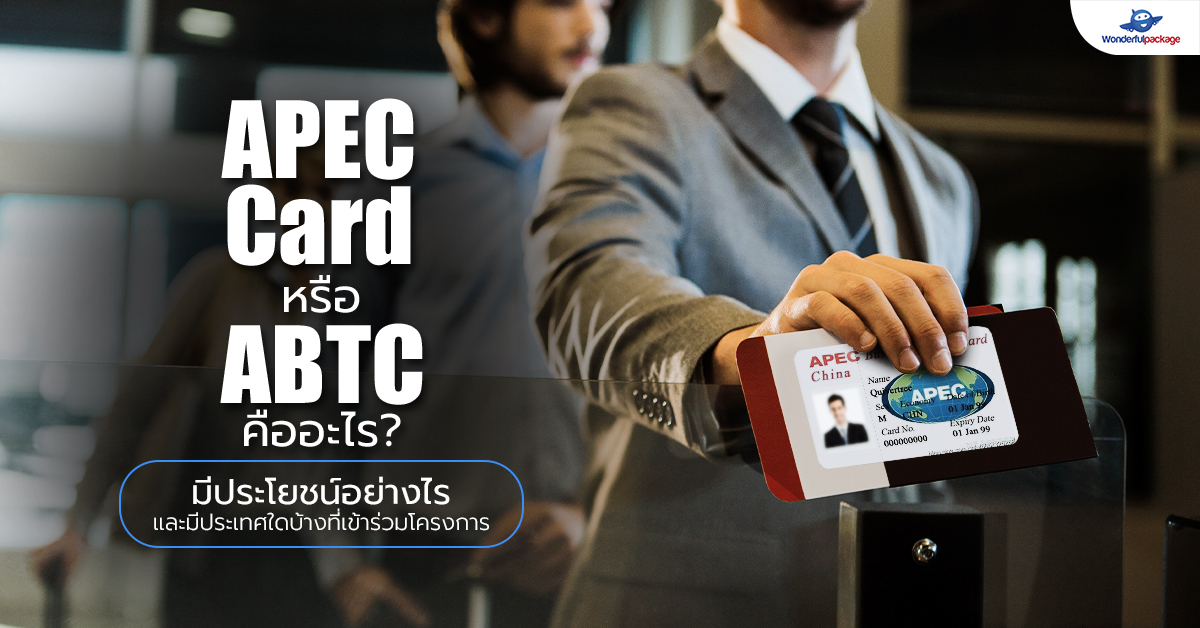 APEC Card หรือ ABTC คืออะไร?? มีประโยชน์อย่างไร และมีประเทศใดบ้างที่เข้าร่วมโครงการ